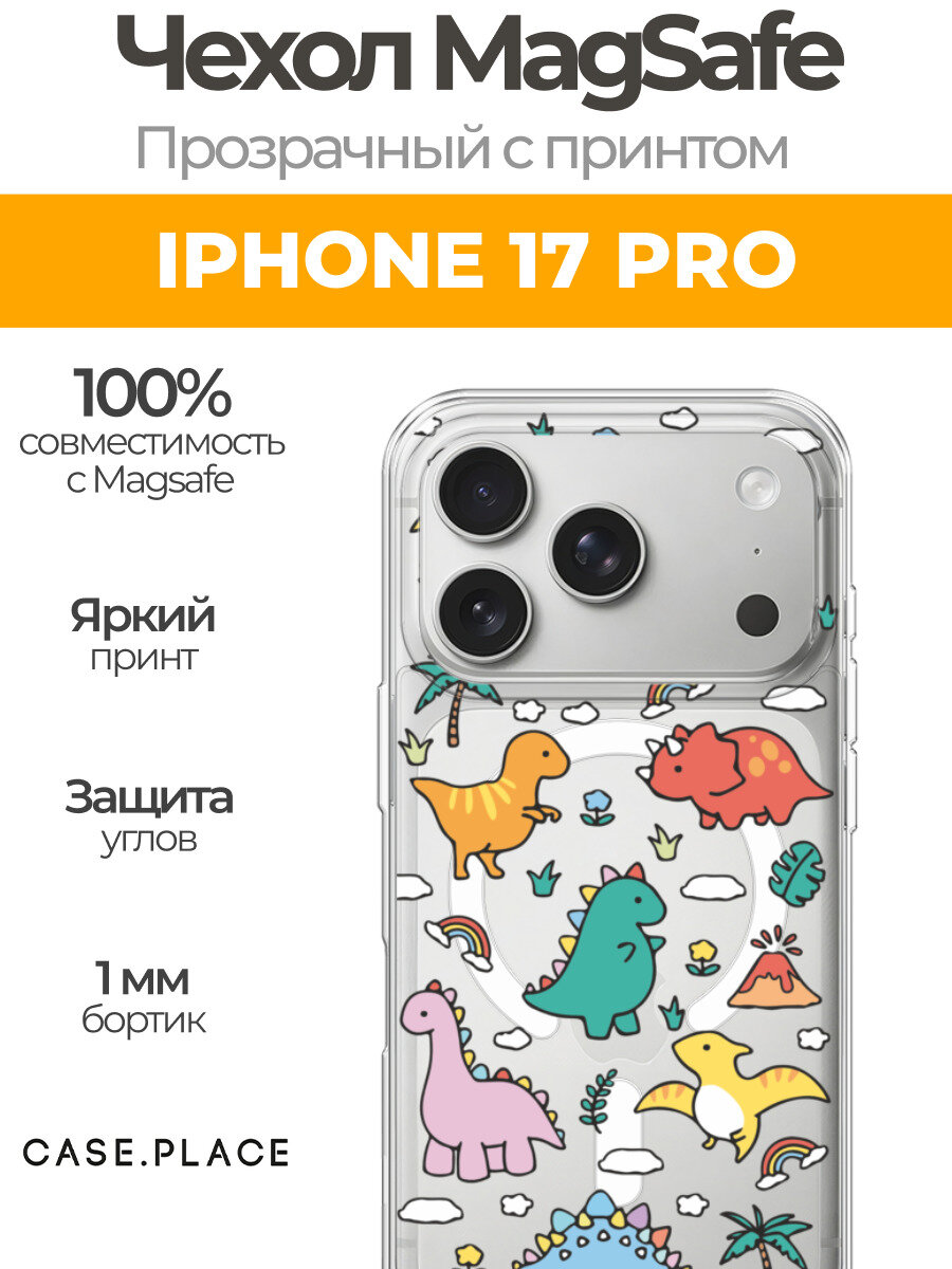 Чехол на Айфон 17 Про (Apple iPhone 17 Pro) MagSafe с магнитом и принтом "Мультяшные динозаврики"