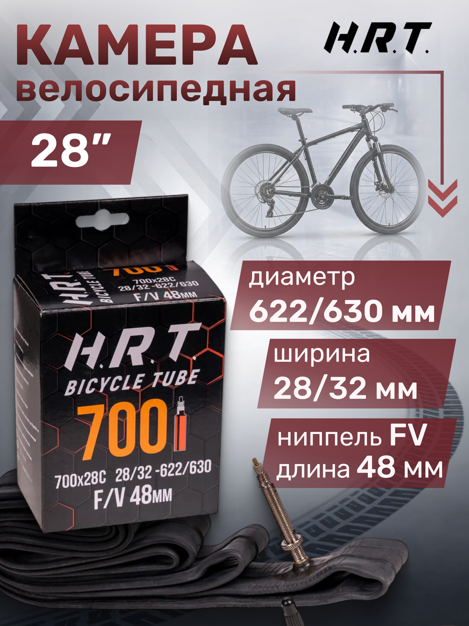 Велосипедная камера 28" H.R.T. 28/32х622/630 F/V 48мм (00-010047)