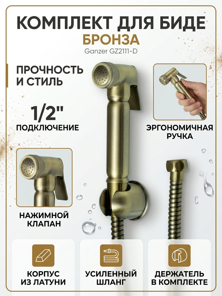 Комплект для биде лейка, шланг, держатель лейки (бронза) GANZER GZ2111-D Set