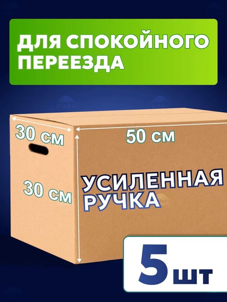 Коробки для переезда картонные большие, прочные 50х30х30 см 5 штук