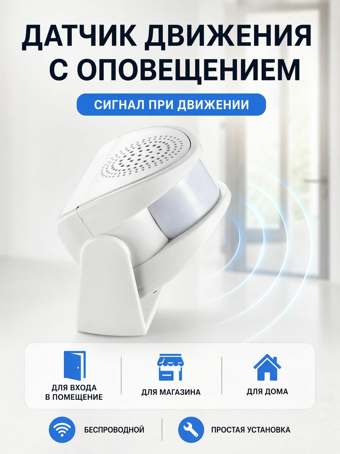 Оповещатель о входе посетителей c датчиком движения