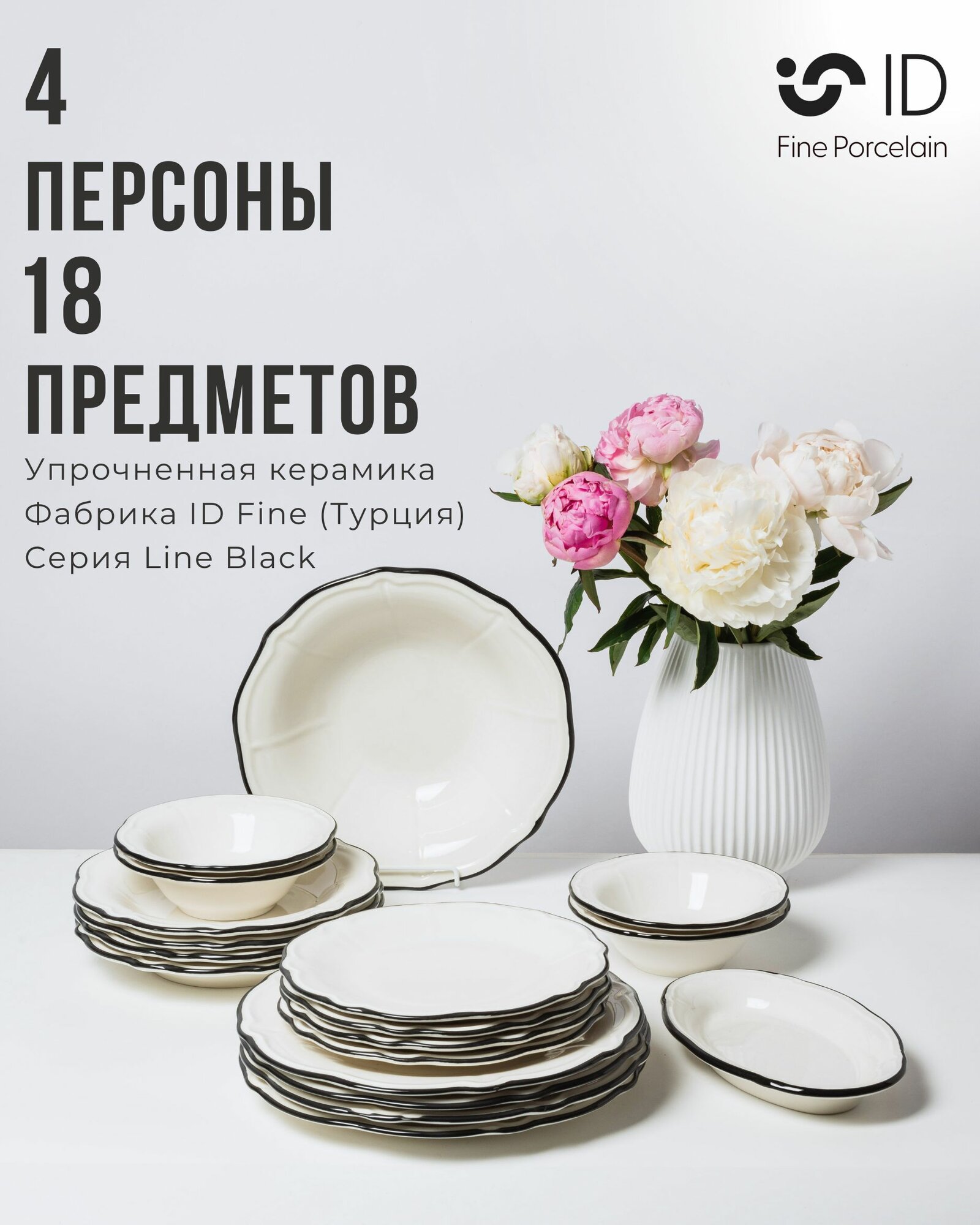 Набор столовой посуды на 4 персоны 18 предметов, серия Line, бренд ID Fine