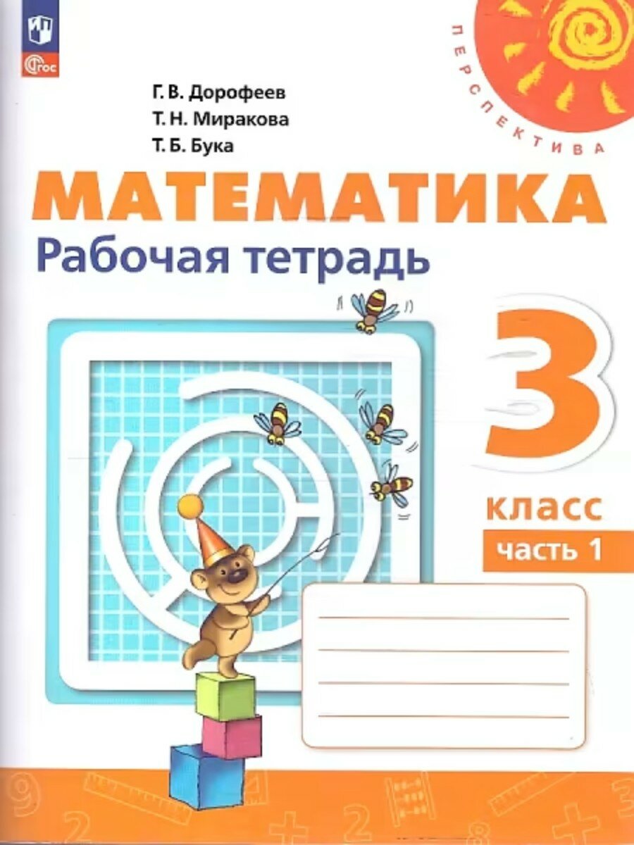 Рабочая тетрадь Просвещение Математика. 3 класс. В 2 частях. Часть 1. Перспектива. К учебному пособию. Соответствует ФГОС 2021. 2025 год, Г. Дорофеев, Т. Миракова, Т. Бука