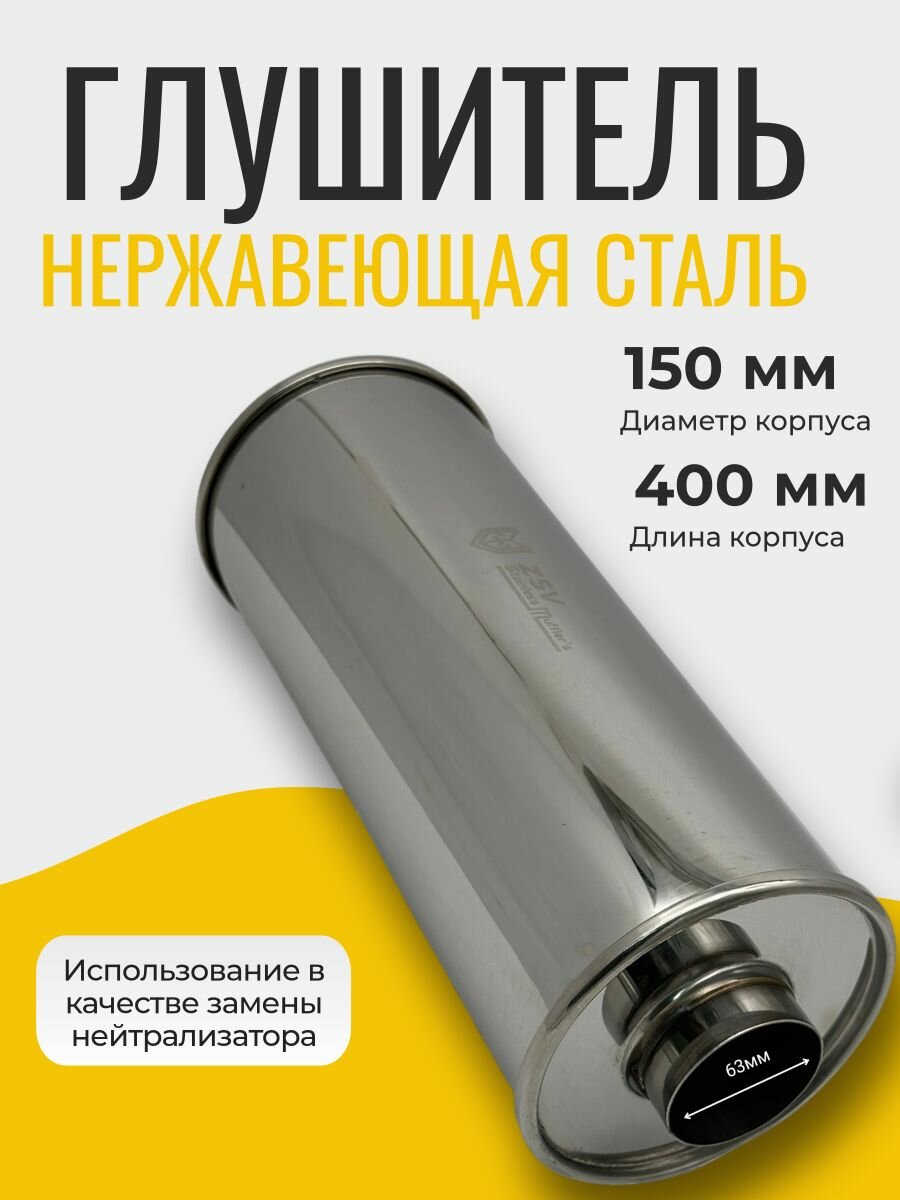 Глушитель прямоточный зеркальный (AISI 304) 150-400-63мм