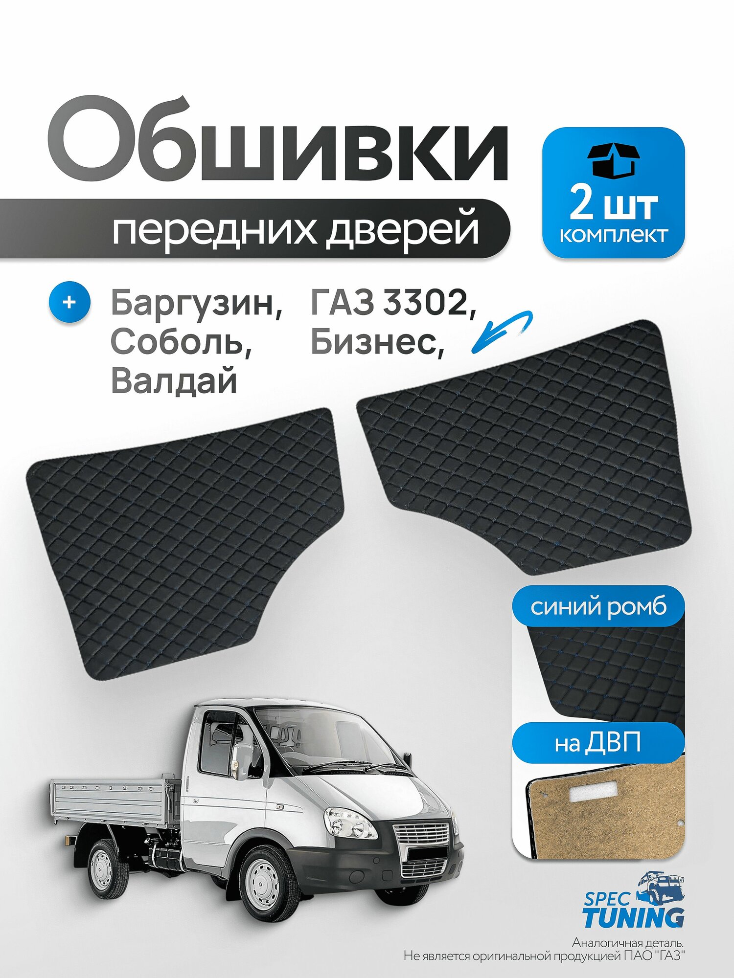 Обшивки дверей (дверных карт)ГАЗ 3302, Бизнес, Баргузин, Соболь, Валдай (комплект) синяя нить