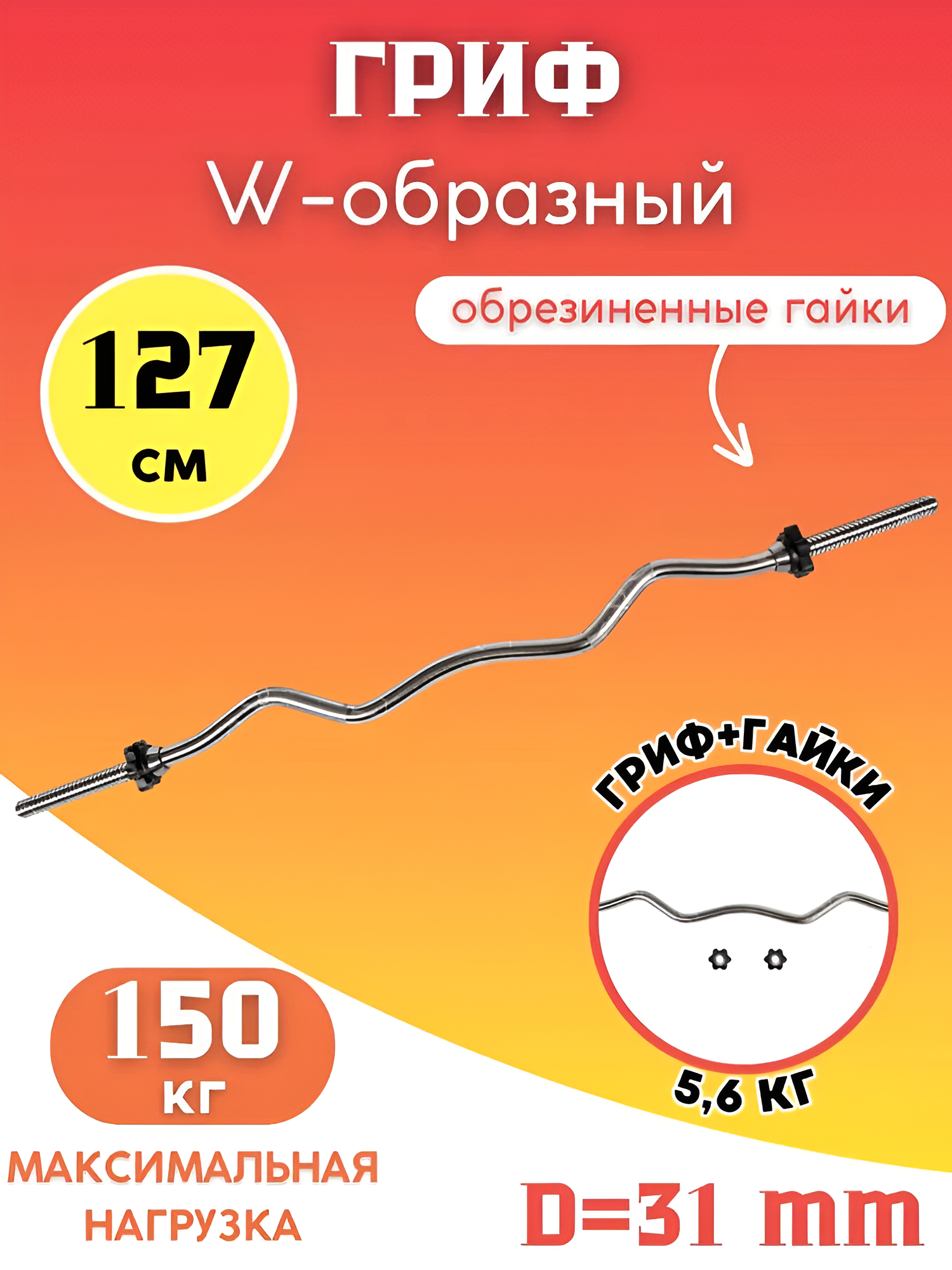 Гриф для штанги EZ-образный (D 31 мм.), MB Barbell, углеродистая сталь.