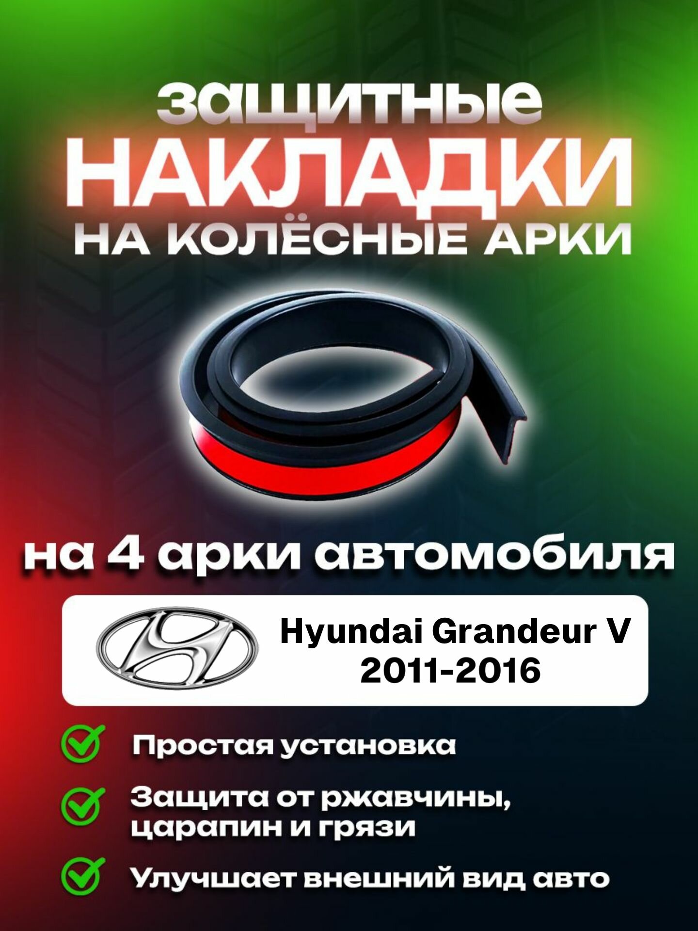 Накладки на арки Hyundai Grandeur V (2011-2016)/ Хундай Гранде 5 поколение защитные