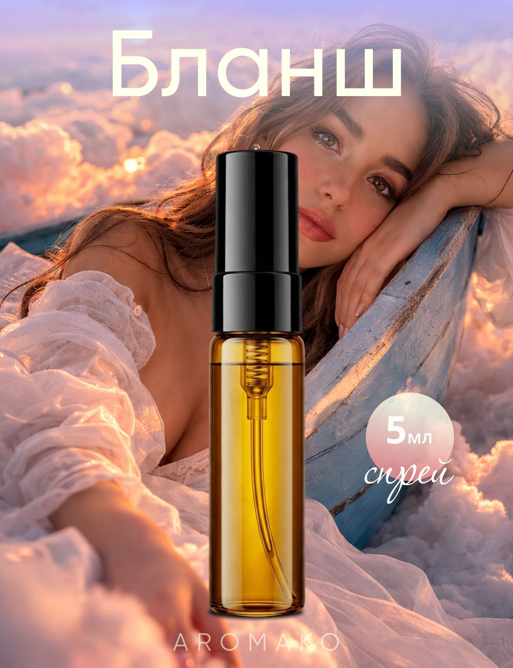 Духи "Белый" спрей 5 мл AROMAKO, перезаполняемый флакон, женские