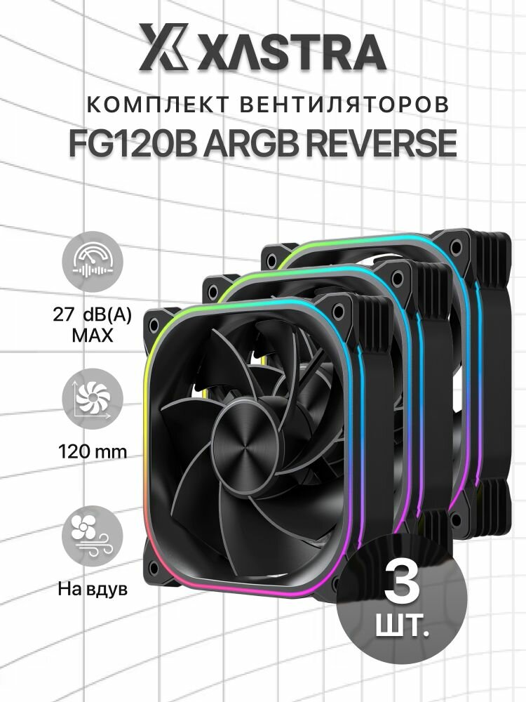 Комплект вентиляторов для корпуса 3 шт. XASTRA FG120B ARGB reverse single pack 120x120x25мм (ARGB, PWM, black)