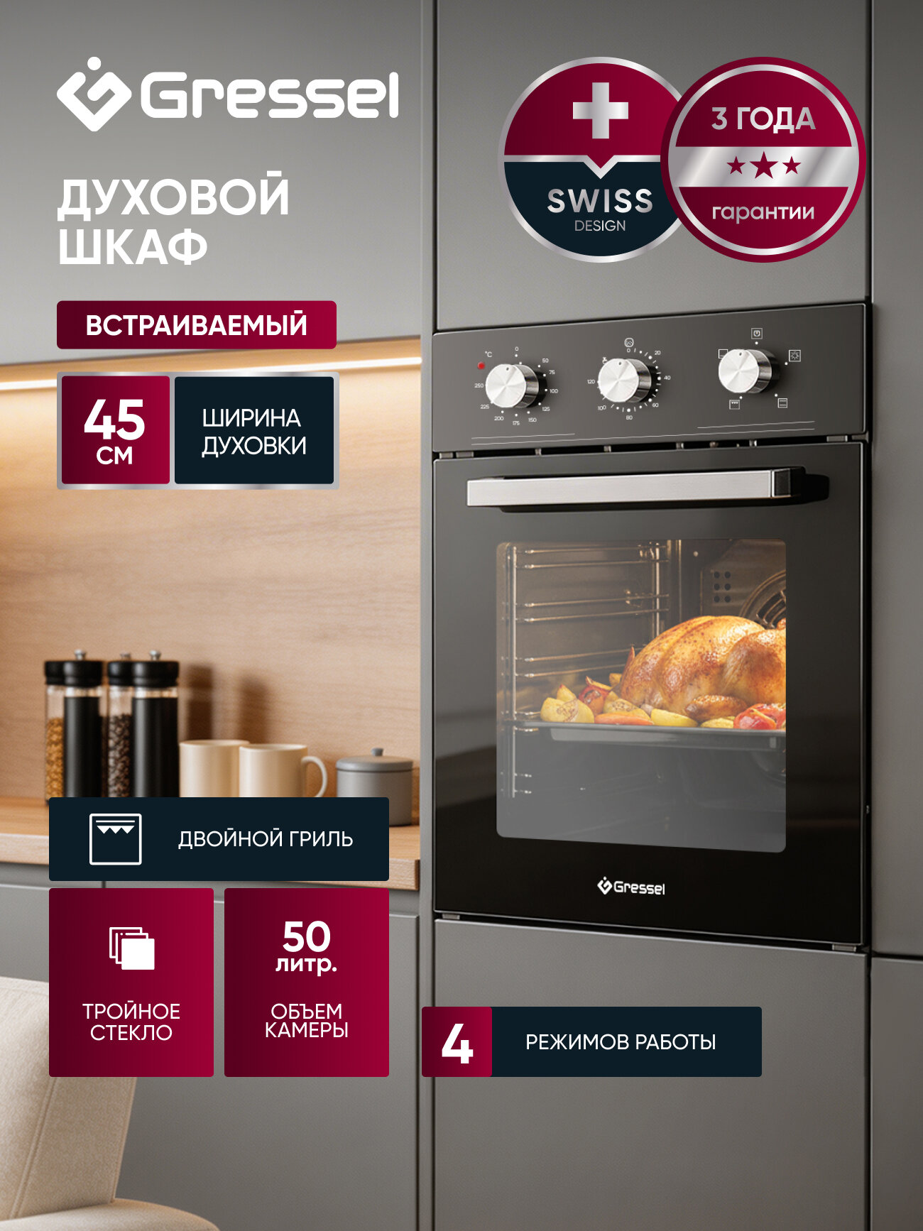 Встраиваемый духовой шкаф Gressel U4ES14000, 45см, 4 режима, тройное стекло, двойной гриль, 50 л