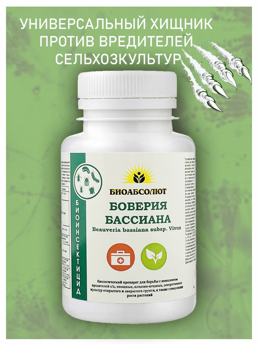 Биопрепарат Биоабсолют "Боверия", защита от вредителей, порошок, 80 г