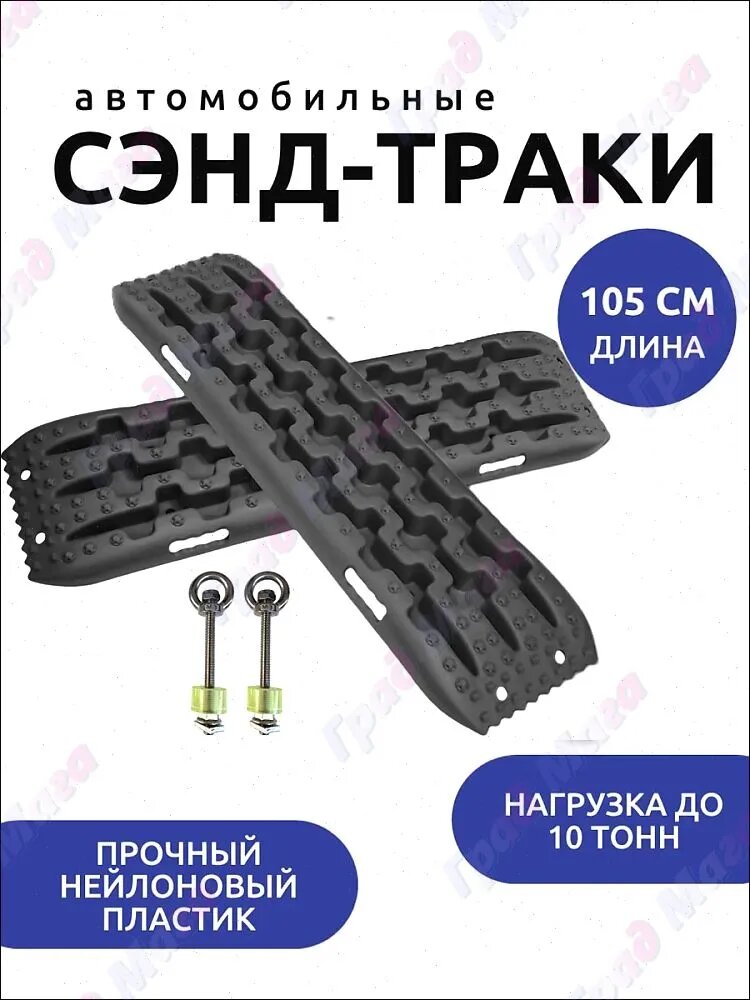 Антипробуксовочные сэнд-траки 105 см, 2 шт. с крепежными болтами для багажника — помощь в грязи, снегу и песке