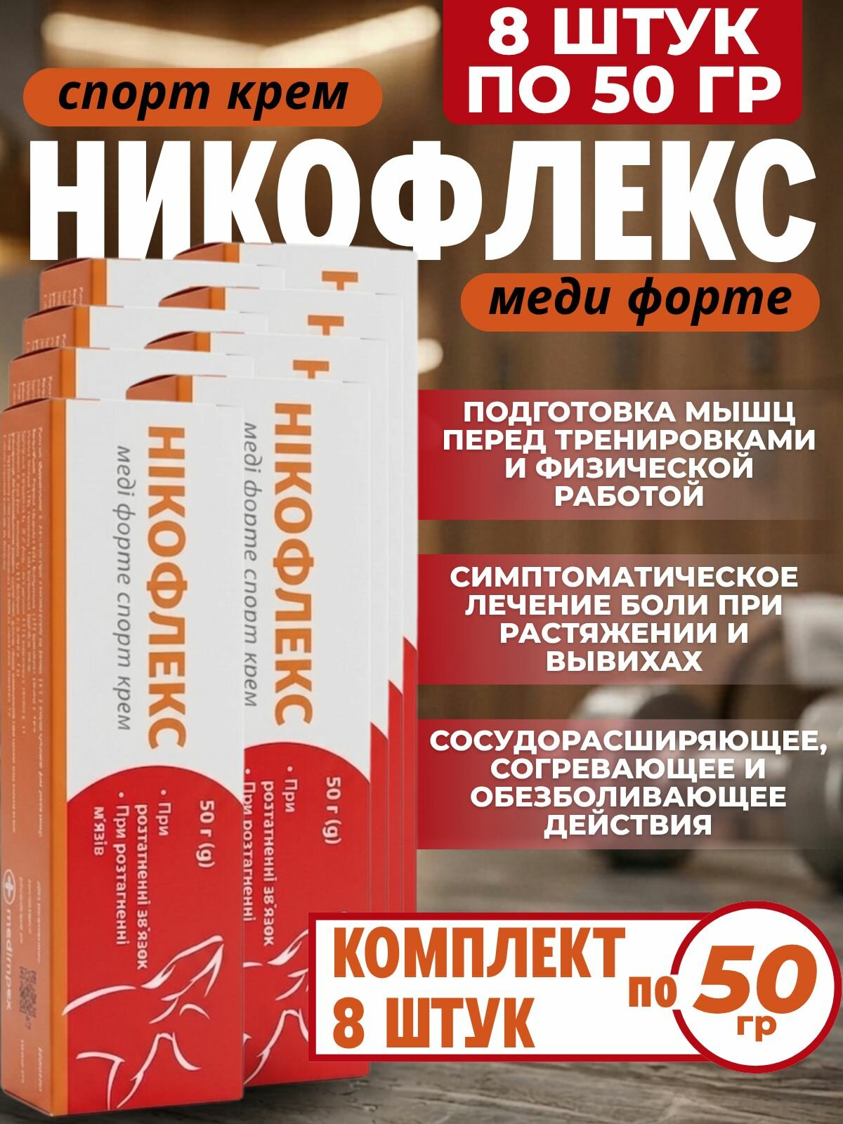 Никофлекс крем разогревающий, 8 упаковк по 50 гр, комплект из 8ми штук