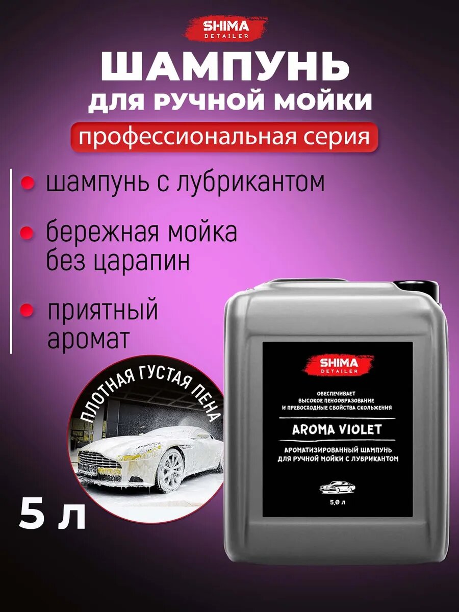 Автошампунь для ручной мойки SHIMA DETAILER AROMA VIOLET, 5 л
