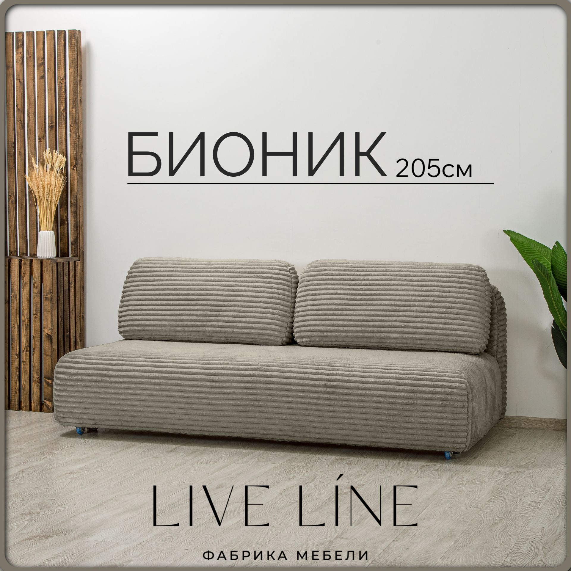 Диван без подлокотников Live Line "бионик" 205 х 90см серый велюр, еврокнижка