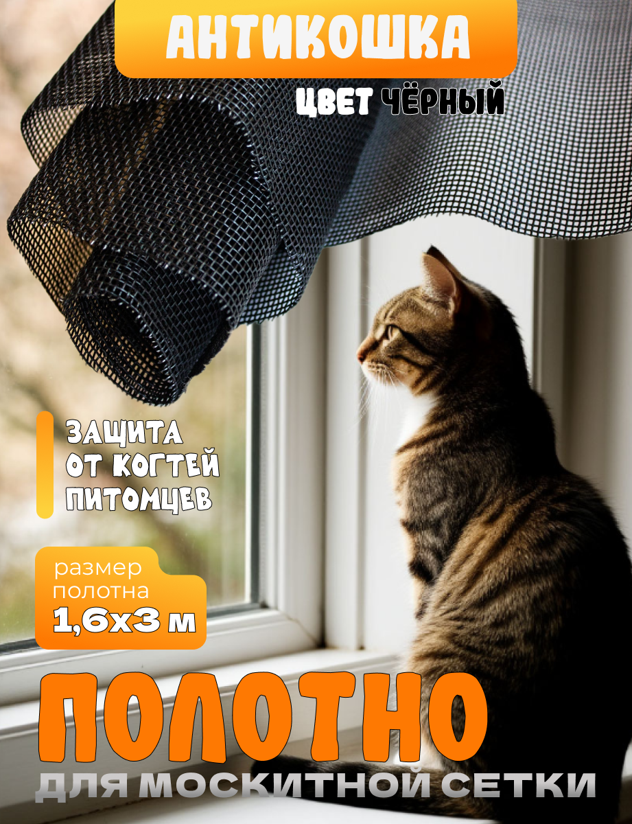 Москитная сетка Антикошка / черный, 1,6х3