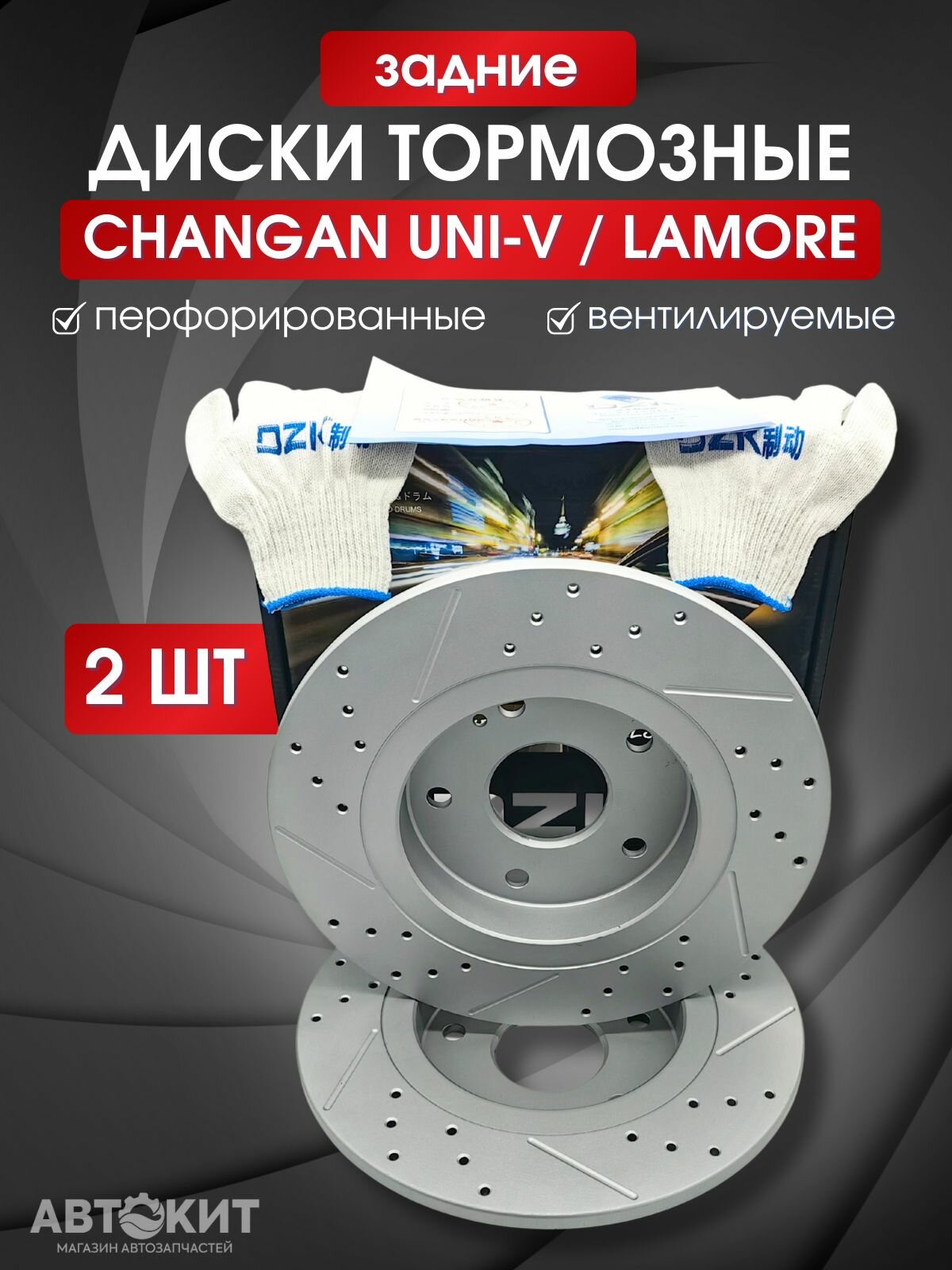 Диски тормозные задние Changan UNI-V, Lamore 2 шт. DZK