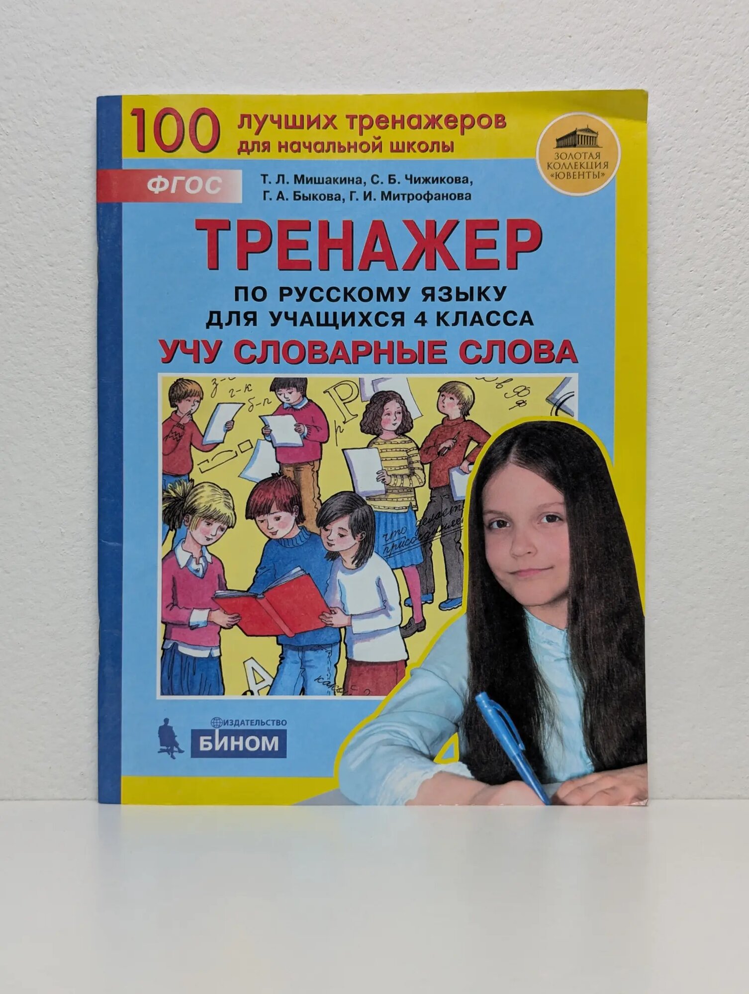 Тренажёр по русскому языку для учащихся 4 класса. Учу словарные слова Мишакина Татьяна Леонидовна, Чижикова Светлана Борисовна, Быкова Галина Анатольевна 2021