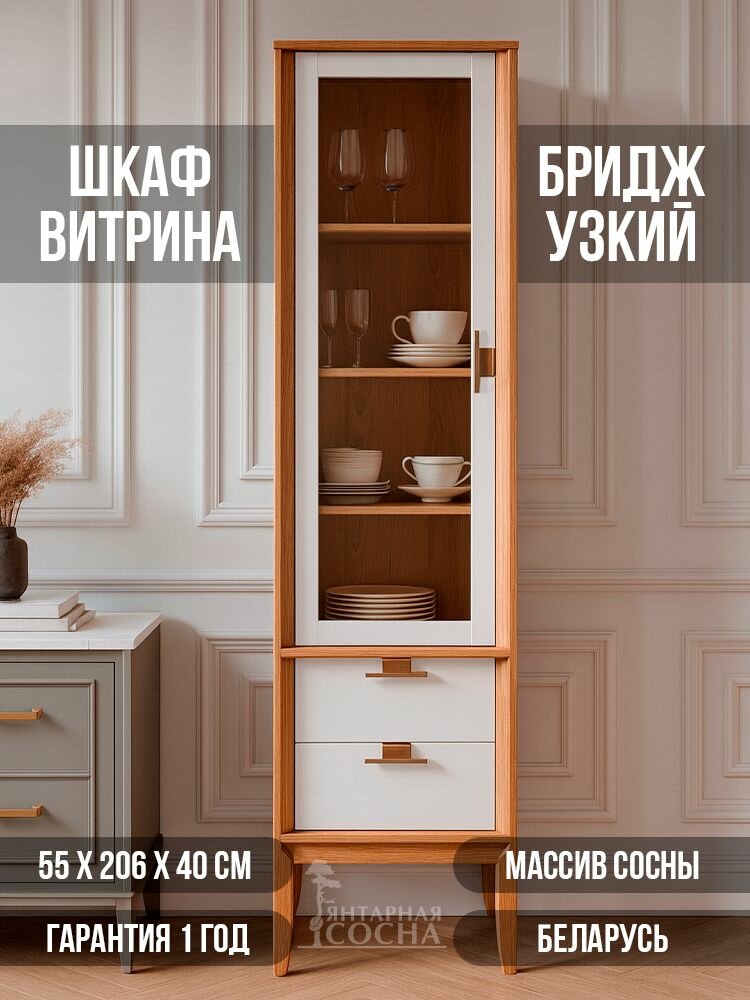 Шкаф для посуды Бридж узкий с 1 стеклянной дверью и 2 ящиками, 55х206х40 см, массив сосны, браун/белый лак