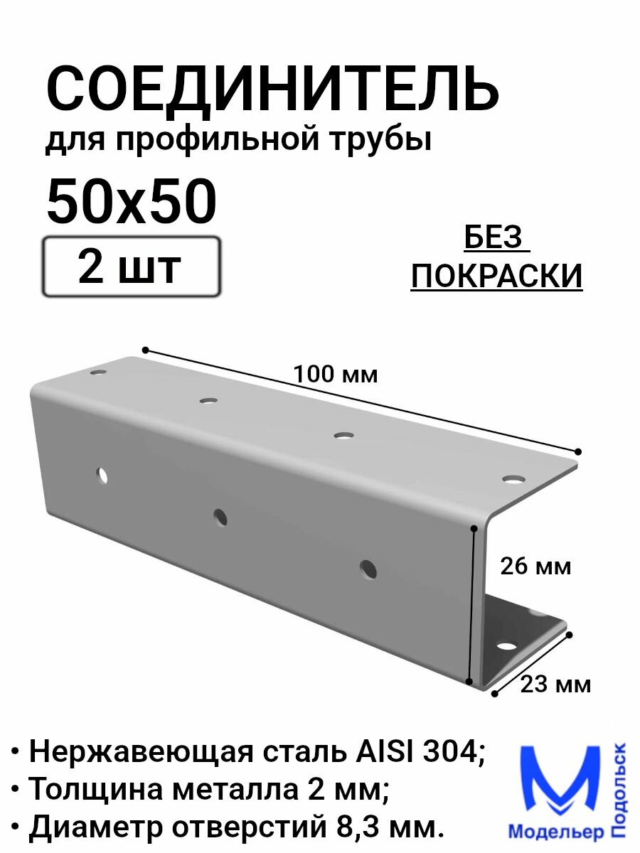 Кронштейн для столба забора 50х50 мм, нержавеющая сталь 2 мм, цвет без покраски, 2 шт
