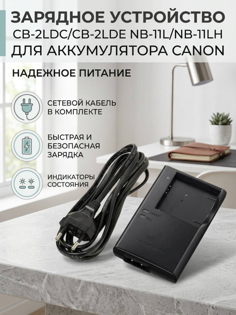 Canon CB-2LDC зарядное устройство для аккумуляторов NB-11L, NB-11LH