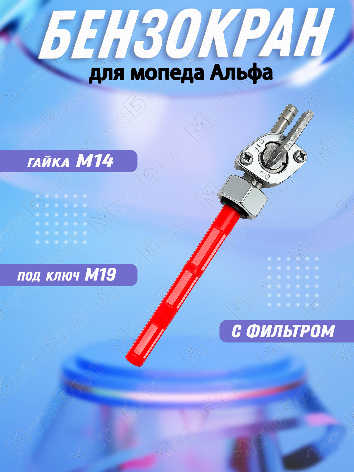 Бензокран механический для мопеда Альфа