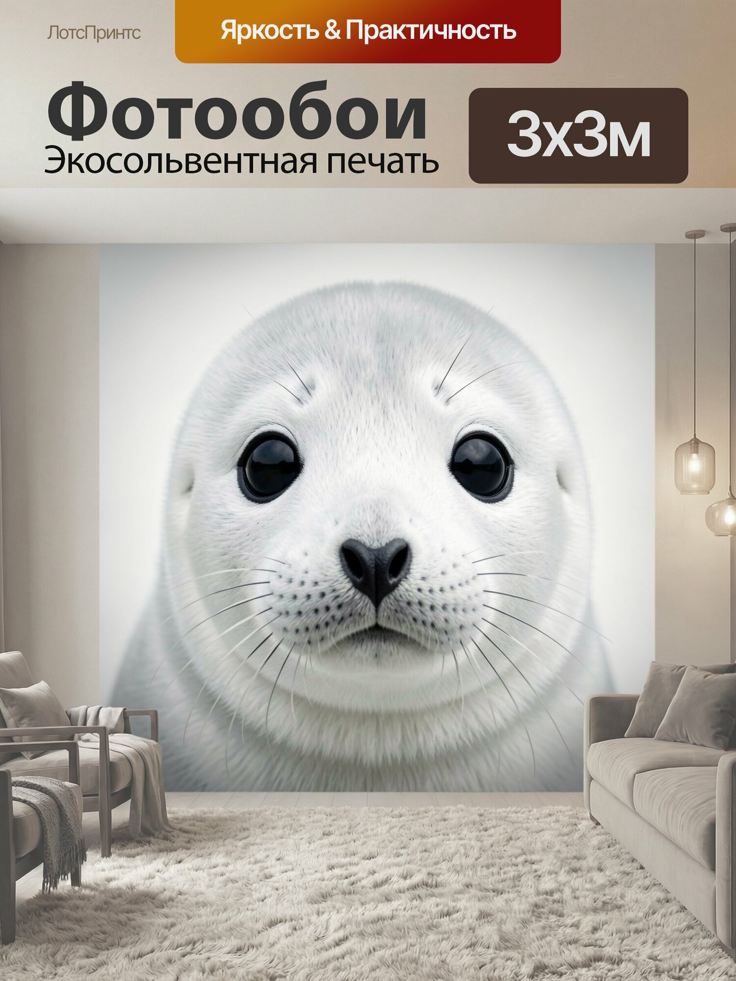 Фотообои "Милый белый детеныш тюленя. Крупный план пушистого морского зверька с большими темными глазами, белым мехом и нежными усами." 300x300 см. экосольвентная печать