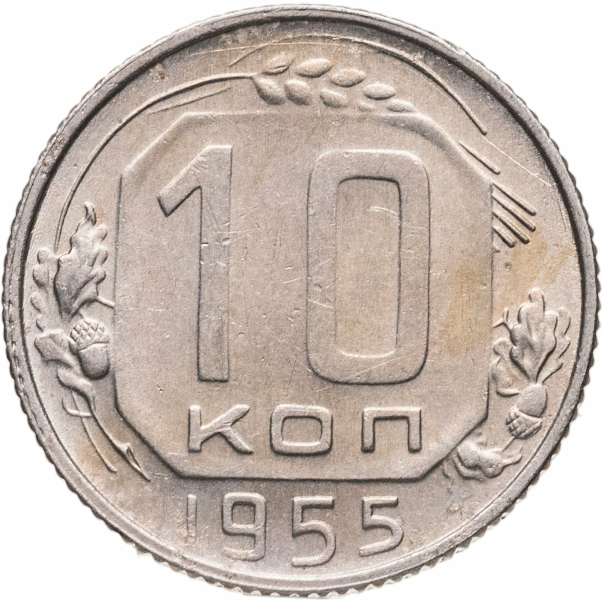 10 копеек 1955, Мельхиор медь-никель, в сохранности VF-XF