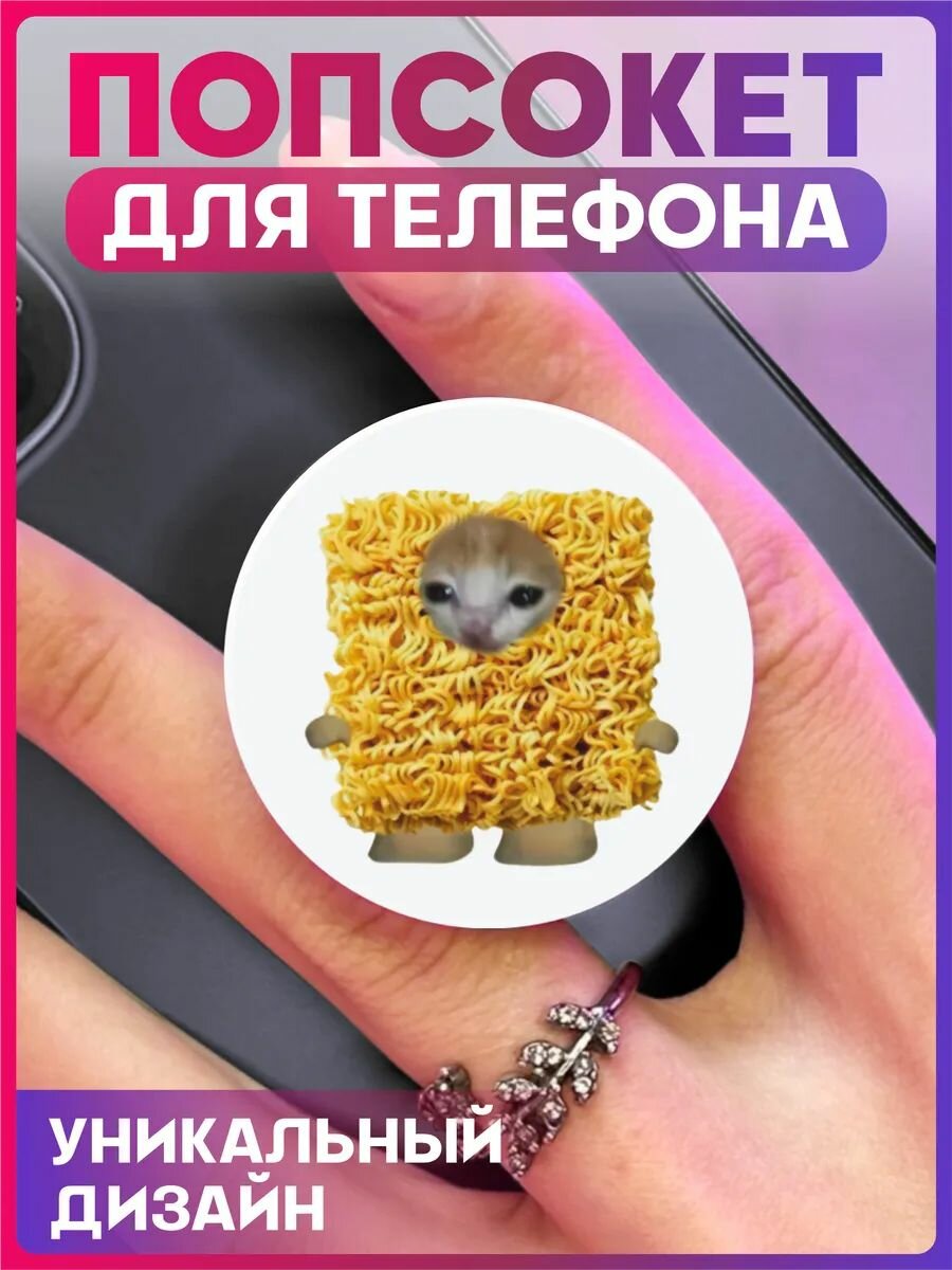 Попсокет для телефона Кот Мем