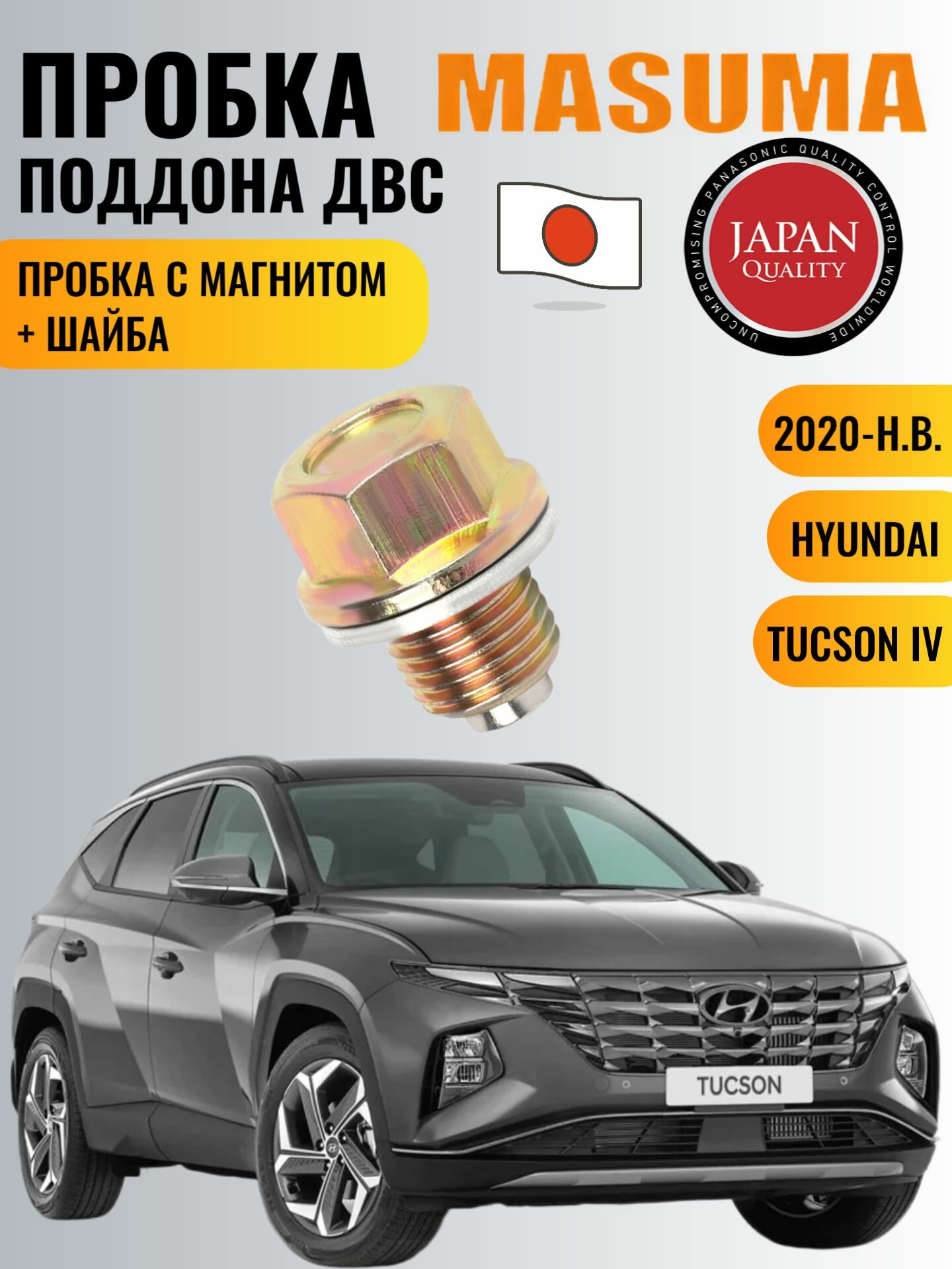 Пробка поддона картера сливная с магнитом Hyundai Tucson 4 / Хендай Тусан 4 2020-Н. В.