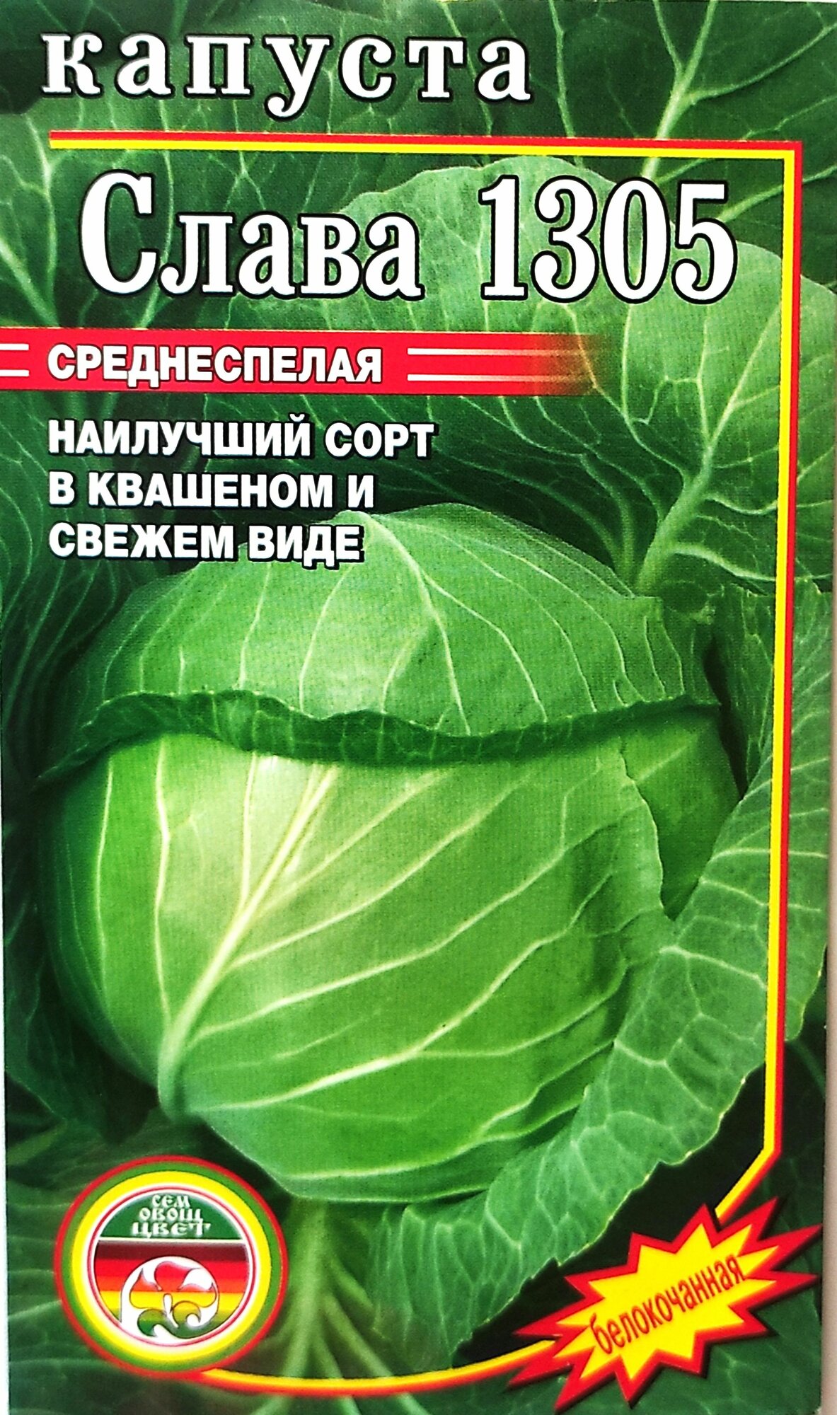 Семена капусты "Слава 1305", для квашения, среднеспелый сорт