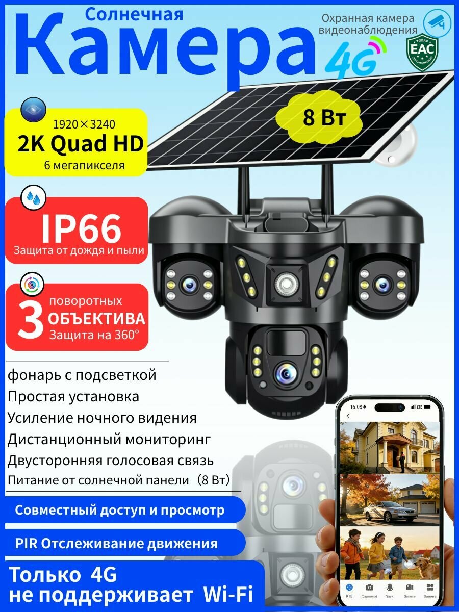 Уличная солнечная 4G камера видеонаблюдения: с сим-картой, три водонепроницаемых объектива, 6 МП HD. Для улицы, фермы.