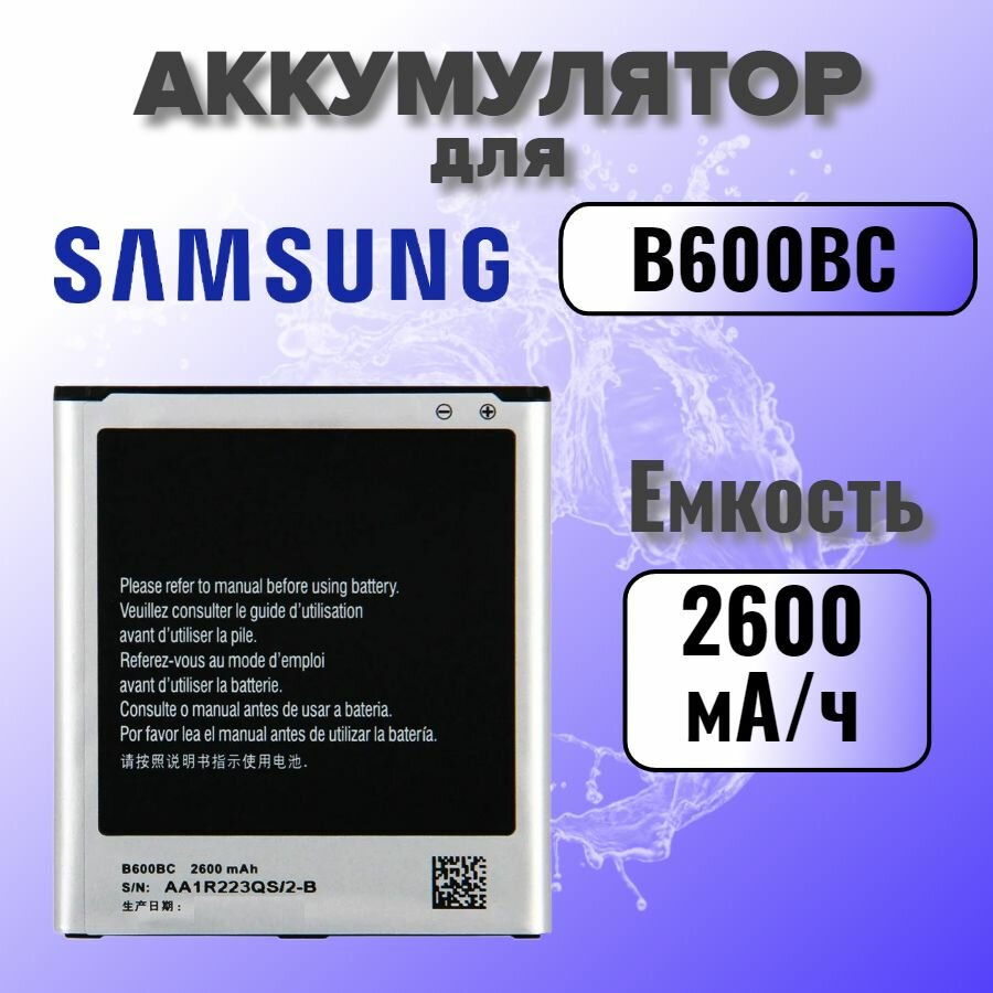Аккумулятор B600BC для Samsung Galaxy S4 i9500 / S4 Active i9295 / i9152 / G7102