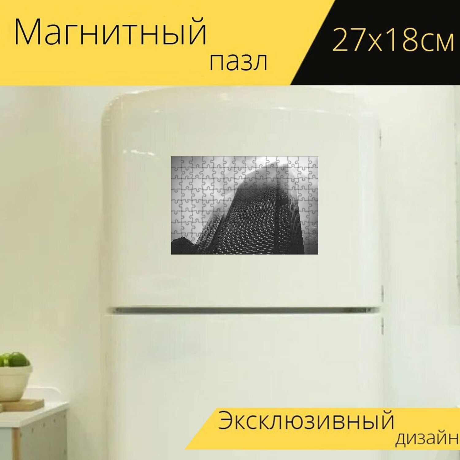 Магнитный пазл "Строительство, архитектуры, современное" на холодильник 27 x 18 см.
