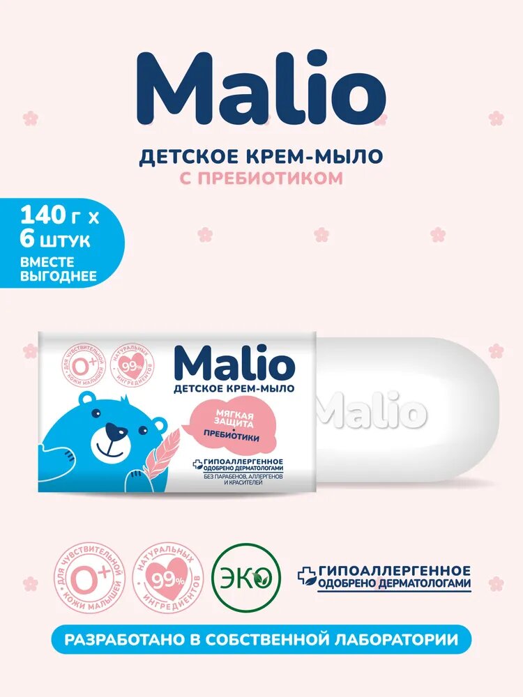 Крем-мыло туалетное твердое детское Малио мягкая защита, с пребиотиком 140г 6шт 0+ malio