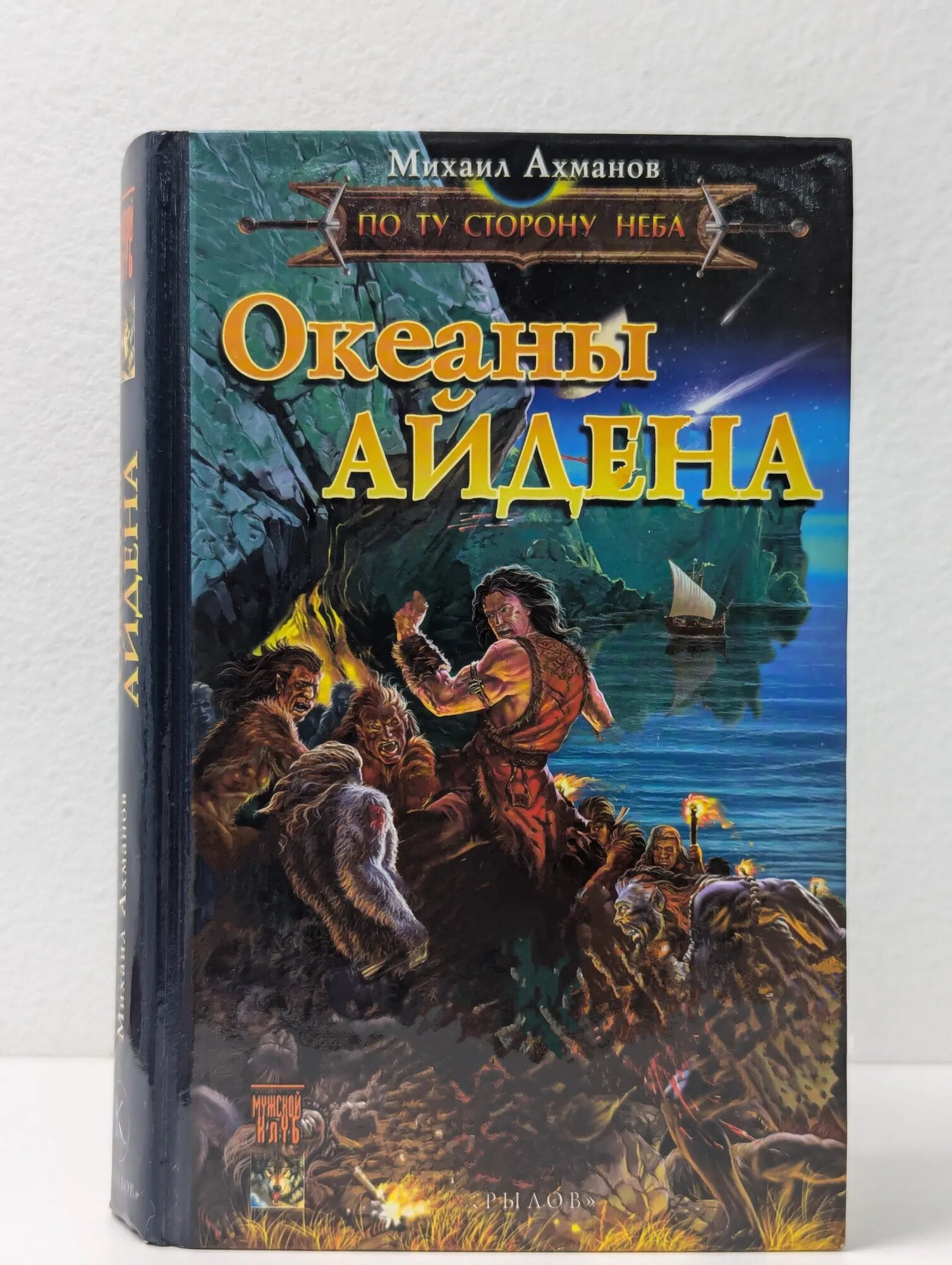 Фантастическая авантюра. Океаны Айдена. По Ту Сторону Неба Ахманов Михаил Сергеевич 2005