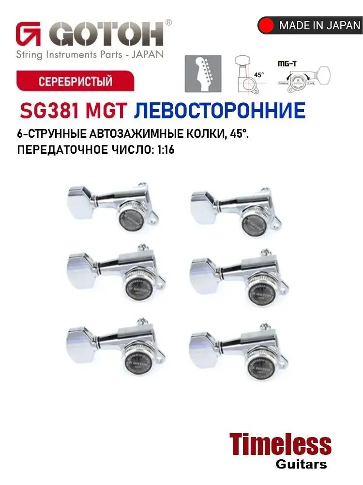 Колки GOTOH SG381 MGT, автозажимные, 7-струнные, для левой руки (Reverse).