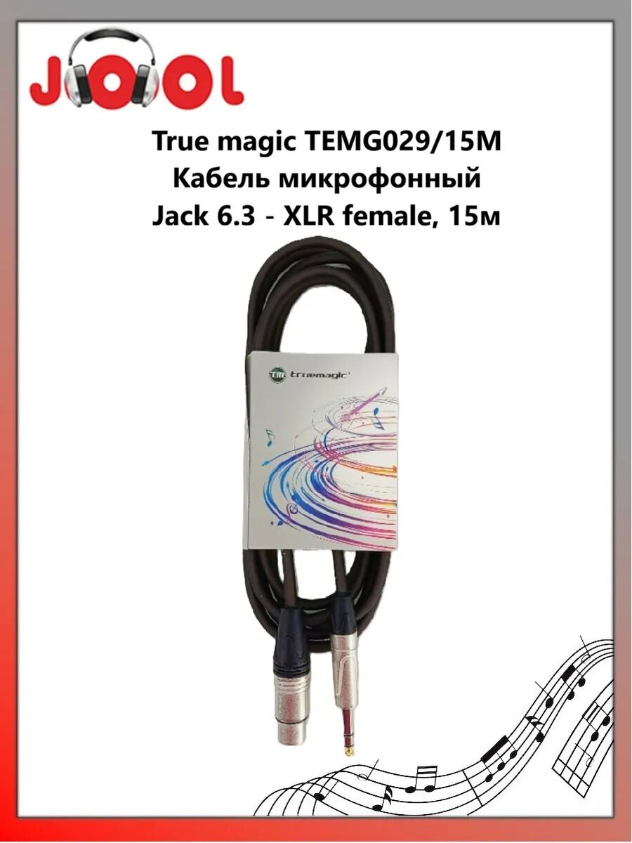 True magic TEMG029/15M Кабель Jack 6.3 - XLR female, 15м