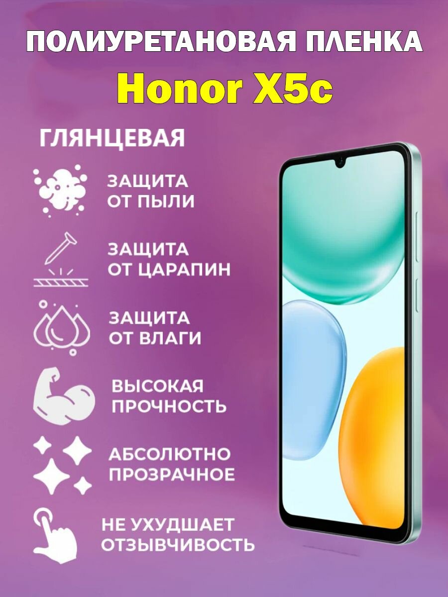 Полиуретановая защитная пленка для Honor X5c / Противоударная бронированная пленка