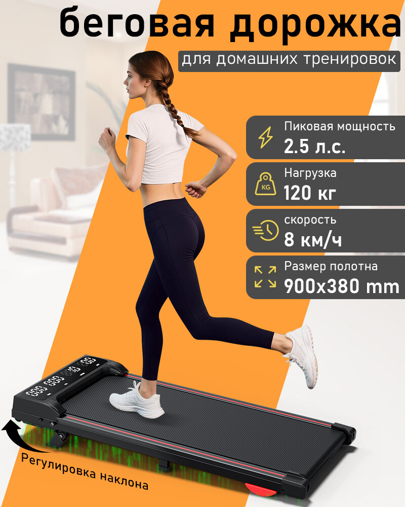 Беговая дорожка, Базовая модель, 1-8 км/ч, максимальная нагрузка 110 кг, Инструкция на русском языке, экран дисплея