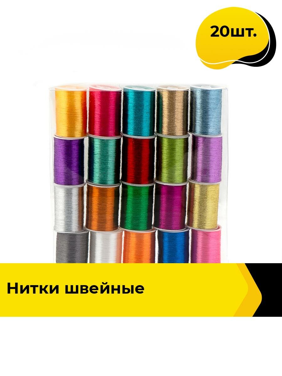 Нитки для вышивания и шитья на швейных машинах, намотка 55 ярд, 20 шт, цвет ассорти