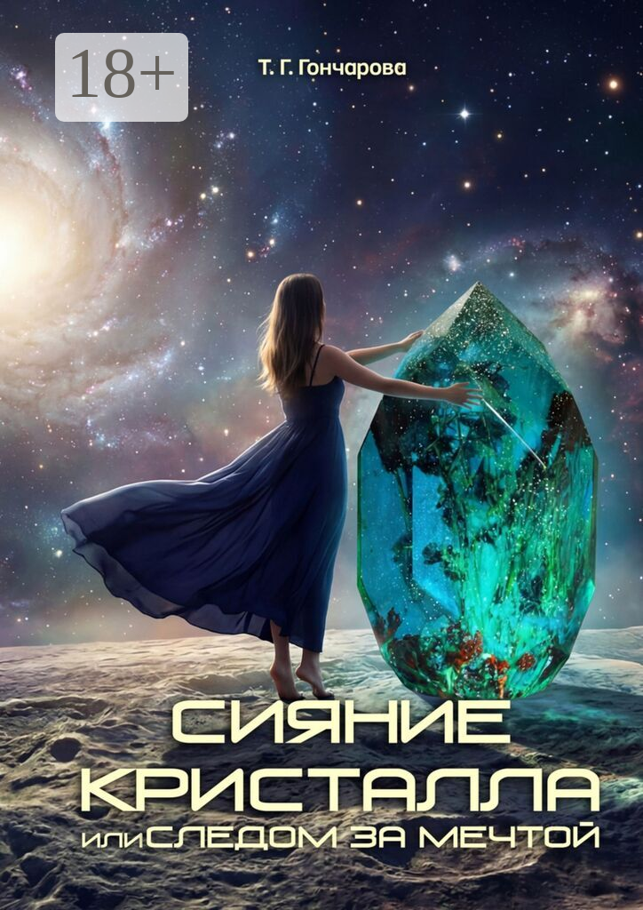 Сияние кристалла, или Следом за мечтой