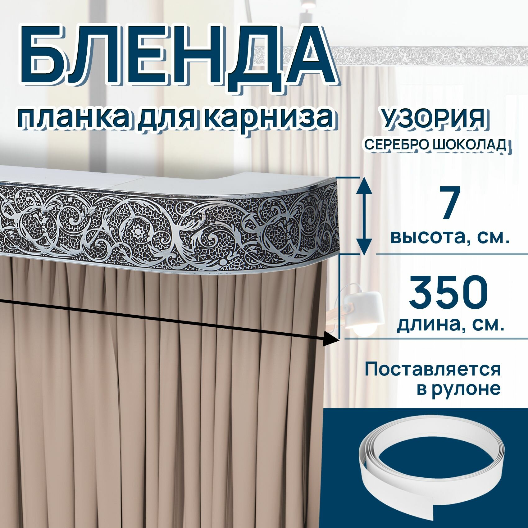 Декоративная планка размер 350см ширина 7см узория цвет серебро шоколад