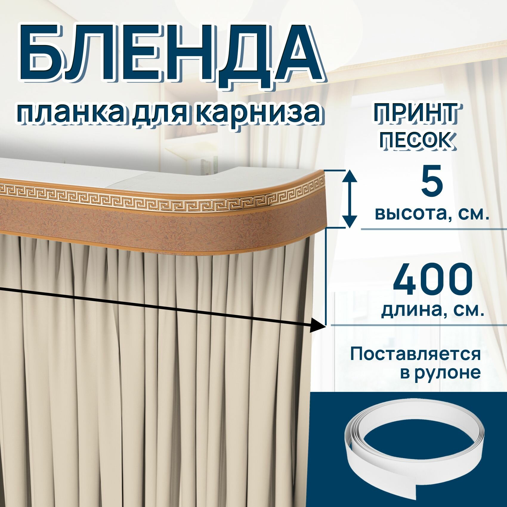 Декоративная планка размер 400см ширина 5см принт цвет- песок
