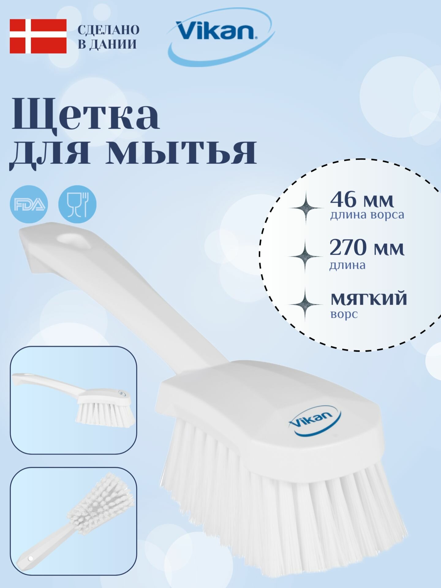 Щетка для мытья с короткой ручкой Vikan, Дания, 270 мм, мягкий ворс, белый, (41985)