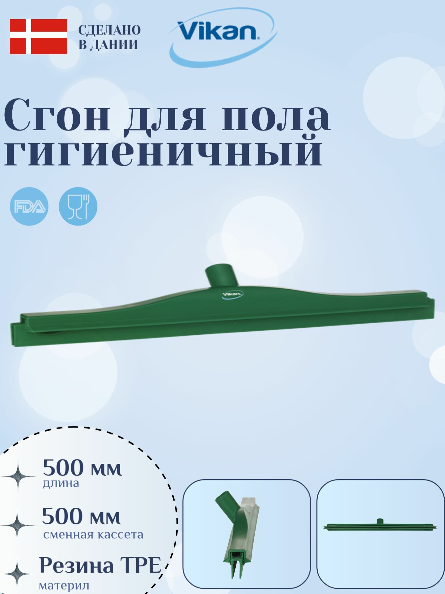Гигиеничный сгон для пола Vikan со сменной кассетой, 505 мм, зеленый, Дания, (77132)