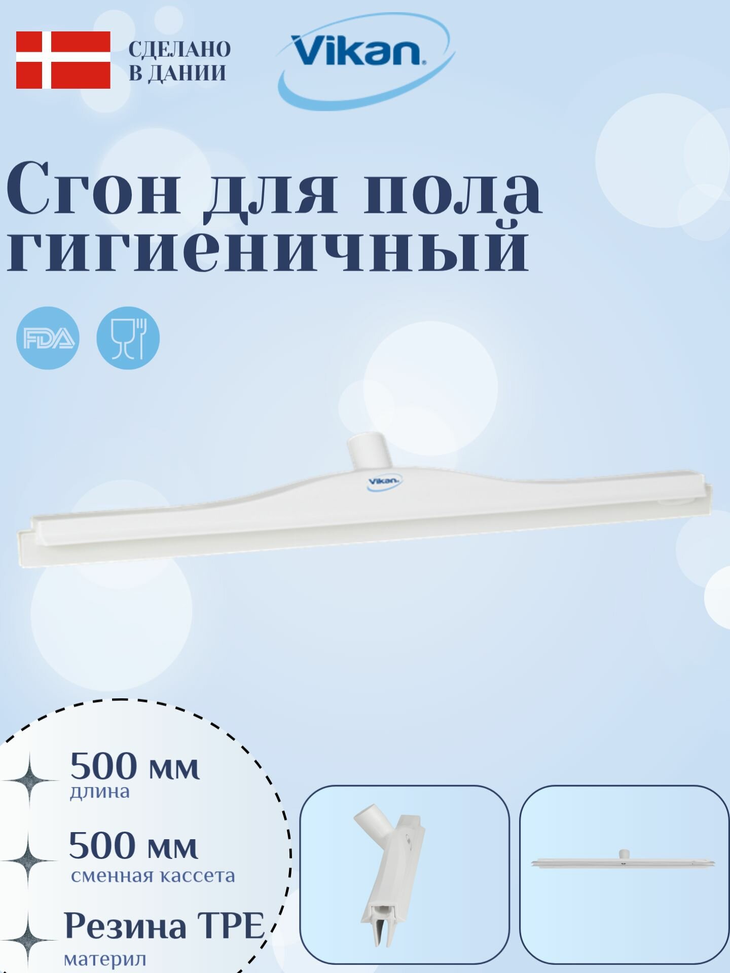 Гигиеничный сгон для пола Vikan со сменной кассетой, 505 мм, белый, Дания, (77135)