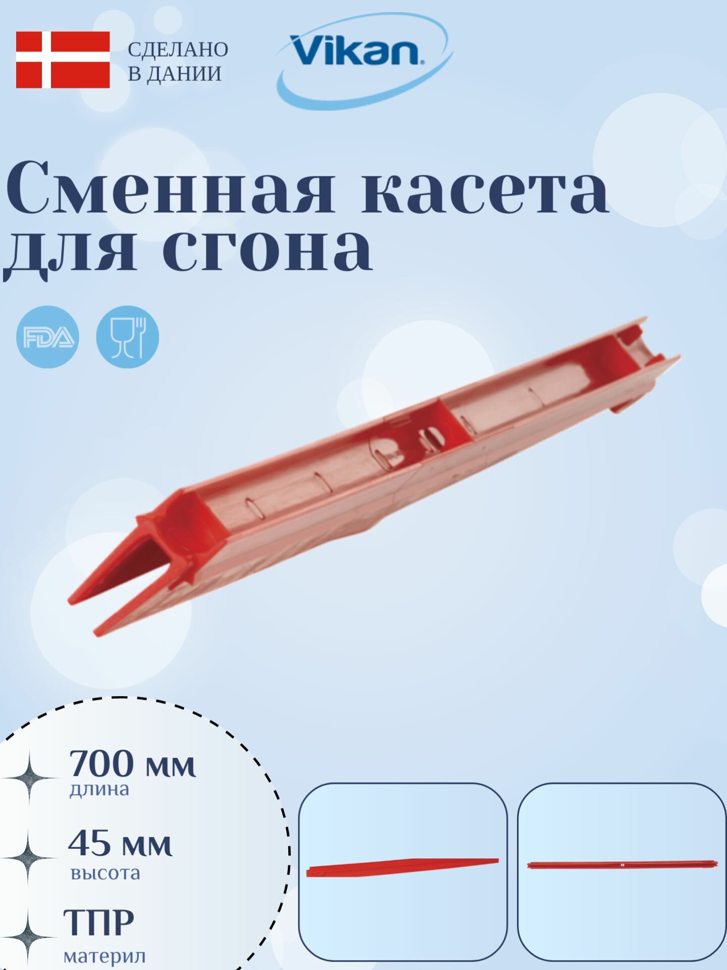 Сменная кассета Vikan, гигиеничная, 700 мм, красный, Дания, (77354)