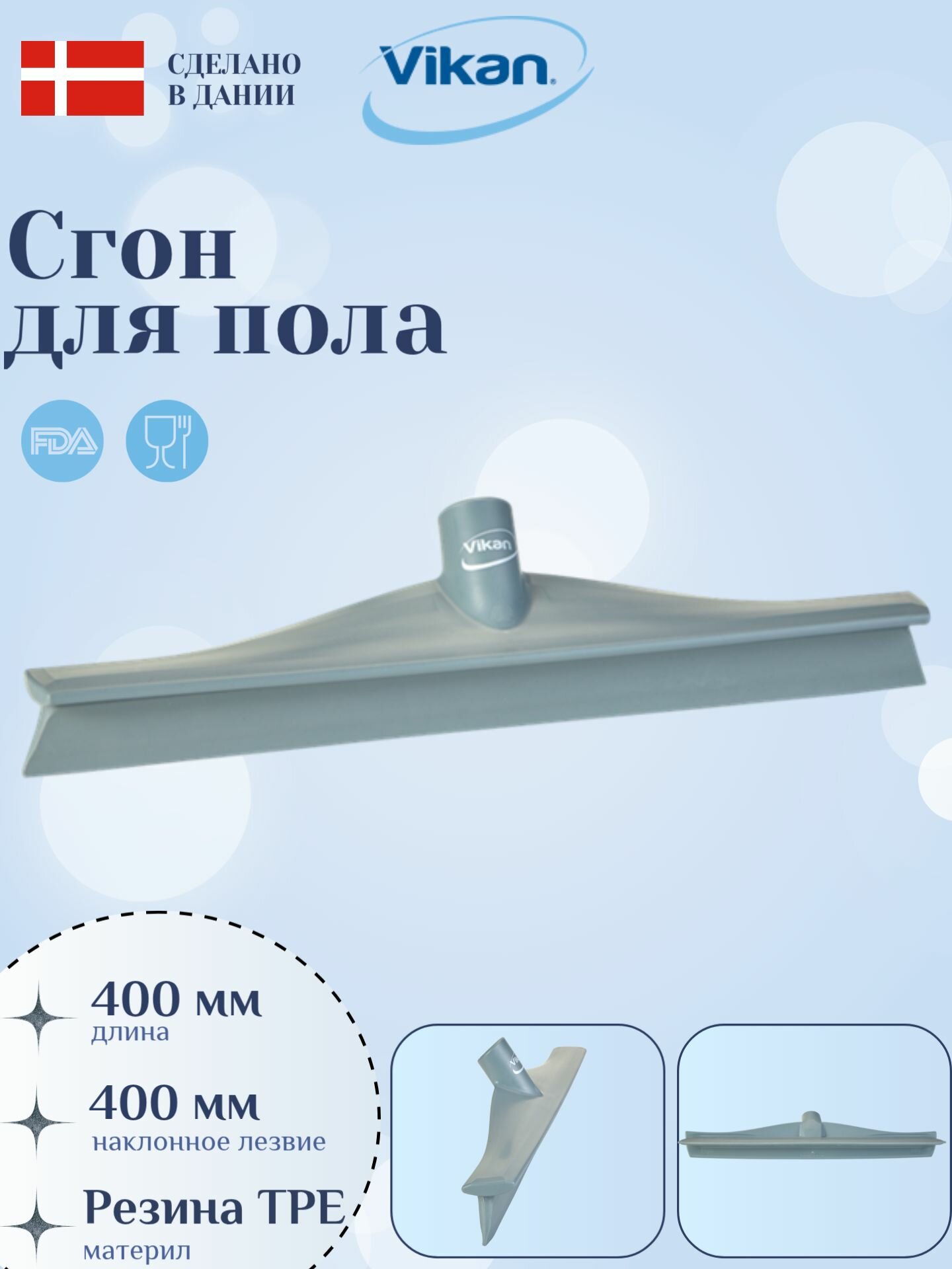 Сверхгигиеничный сгон Vikan, 400 мм, серый, Дания, (714088)