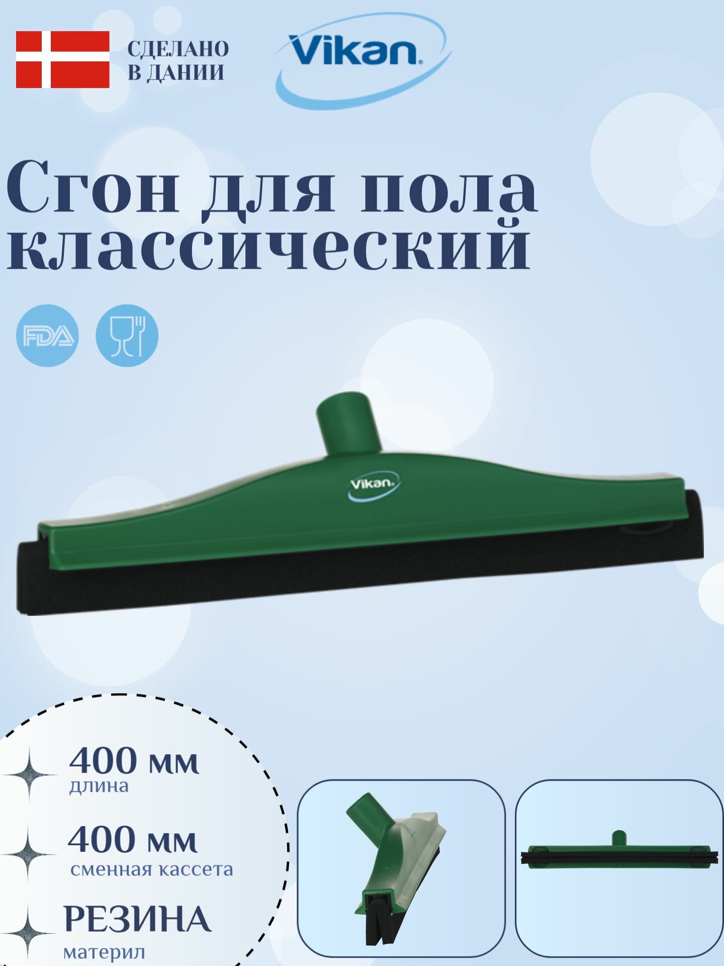 Классический сгон для пола Vikan со сменной кассетой, 400 мм, зеленый, Дания, (77522)
